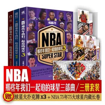 包邮3本 官方正版 NBA那些年我们一起追的球星1+2-3册 赠扑克牌三副+75大球星内藏长卷 冯逸明主编乔丹詹姆斯科比等体育球星名人书独步天下 梅西传 NBA那些年我们一起追的球星1-3