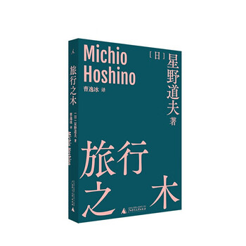 【正版书籍】旅行之木 星野道夫 著