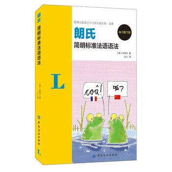朗氏简明标准法语语法