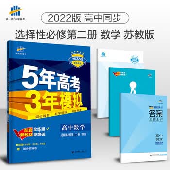 曲一线 高二上高中数学 选择性必修第二册 苏教版 2022版高中同步5年高考3年模拟配套新教材五三 