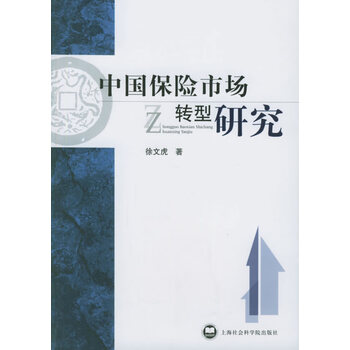 中国保险市场转型研究【正版图书】