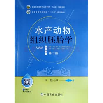 正版  水产动物组织胚胎学第二版  李霞主编