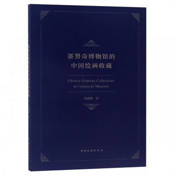 赛努奇博物馆的中国绘画收藏