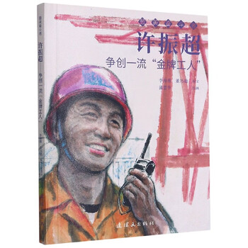 许振超(争创一流金牌工人)/最美奋斗者