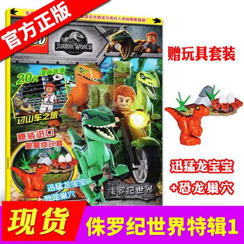 【多辑可选】LEGO乐高侏罗纪世界杂志 2020年漫画故事儿童漫画书乐高玩具书期刊【单本】 特辑1【赠迅猛龙宝宝+恐龙巢穴】