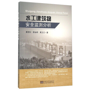 水工建筑物安全监测分析【保证正版】