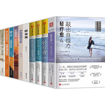 【官方正版】轻疗愈系列：轻疗愈1+2+3+4+断舍离+你就是想太多+不畏将来不念过往+静下来一切都会变好+努力到无能为力拼搏到感动自己+人生没有白走的路 轻疗愈+断舍离等全10册