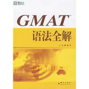 新东方·大愚英语学习丛书:GMAT语法全解 白勇 著【正版书】