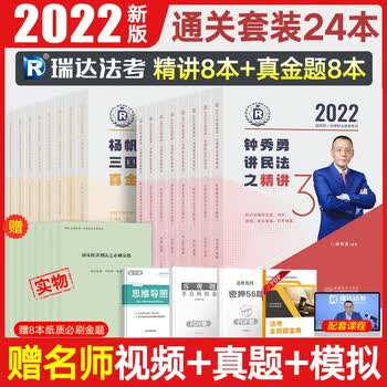 瑞达法考2022司法考试教材真题全套16本 客观题精讲真金题 法律职业资格考试 钟秀勇民法杨帆三国法等司法考试全套资料带网课赠题库