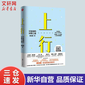 上行 可复制的突围之道 蔡垒磊  书籍