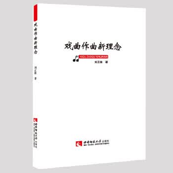 戏曲作曲新理念 刘正维 西南师范大学出版社