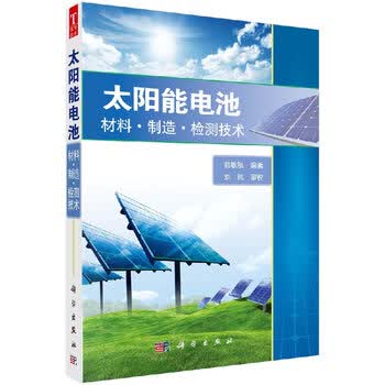 太阳能电池材料制造检测技术