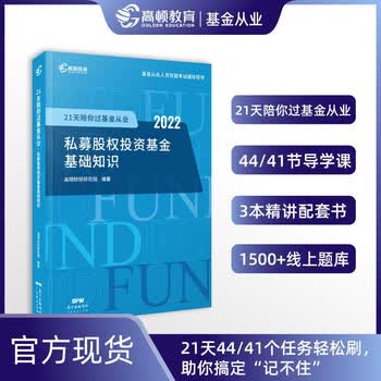 2022版基金从业资格考试教材书 21天陪你过基金从业 3科组合套装 科目三【私募股权投资基金基础】