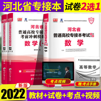 库课2022年河北省普通高校专接本政治英语高数学一数学二经管理工农学类教材考前冲刺模拟试卷真题押题卷 教材+试卷+考点 库课河北专接本 数学二
