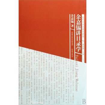 余嘉锡讲目录学/近代学术名家大讲堂