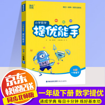 2022新版通城学典小学数学提优能手一年级下册北师版小学教材同步练习册数学思维训练计算题专项强化训练