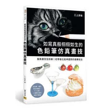 预售 三上诗绘 如写真般栩栩如生的色铅笔仿真画技：拟真画完全拆解！初学者也能神还原的描摹技法 邦联文