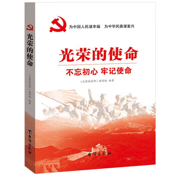 光荣的使命