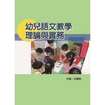 预售 白华枝 幼儿语文教学理论与实务 华腾文化