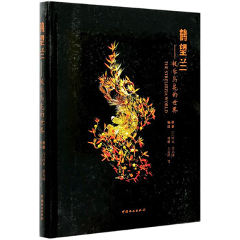鹤望兰--极乐鸟花的世界 (日)铃木勇太郎 中国林业出版社 9787521909456