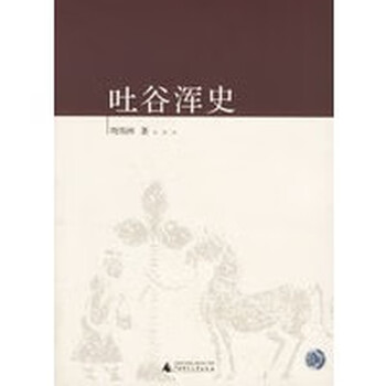 吐谷浑史【正版图书】