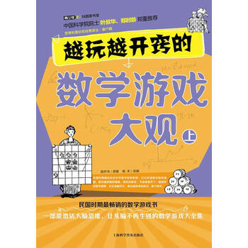 越玩越开窍的数学游戏大观 上