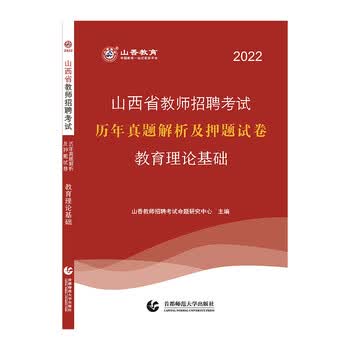 山香2022山西省教师招考押题试卷·教育理论基础
