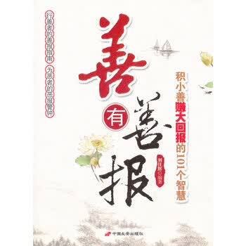 善有善报【正版图书】