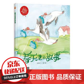 美丽的四季绘本一春天里的故事（精装）幼儿园3-6岁孩子看的绘本绘图故事