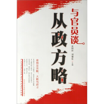 与官员谈从政方略【正版图书】