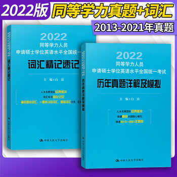 2022年同等学历英语考试词汇精记速记+同等学力申硕英语历年真题详解及解析2012-2021年同等学力英语历年真题解析可搭配同等学力经济学工商管理历年真题