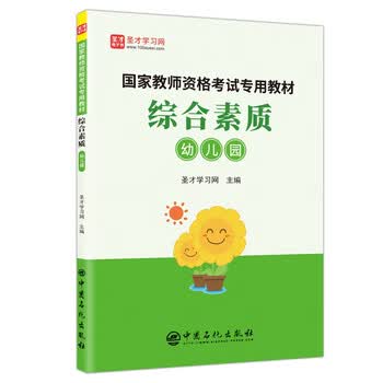 国家教师资格考试专用教材·综合素质（幼儿园）