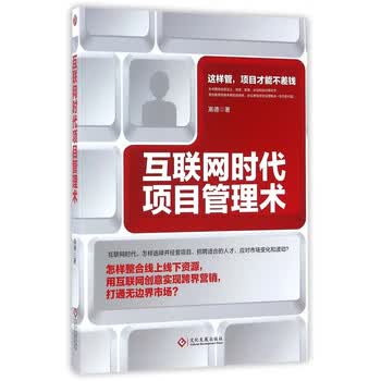互联网时代项目管理术