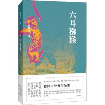 六耳猕猴 徐则臣 百花文艺出版社
