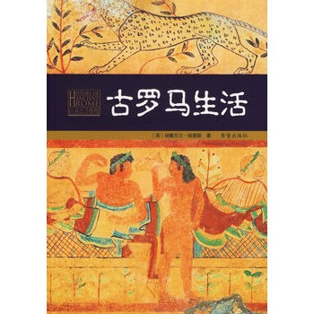 古罗马生活【正版图书】