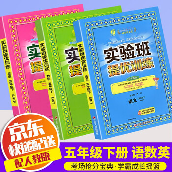 【科目自选】2022新版春雨教育实验班提优训练五年级下册部编人教版小学生同步练习册课时单元期中期末试卷 五年级下册 语文+数学+英语 人教版