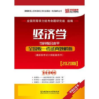 2020 经济学学科综合水平全国统一考试真题解析 全国同等学力统考命题研究组【正版书】