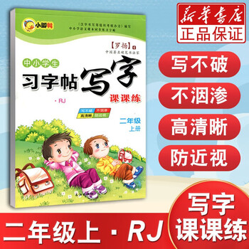 中小学生习字帖写字课课练(2上新课标RJ)