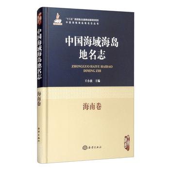 中国海域海岛地名志-海南卷 王小波 编