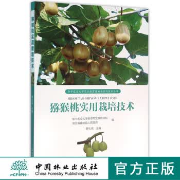 猕猴桃实用栽培技术8398华中农业大学定点扶贫建始县系列技术丛书中国林业出版社