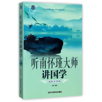 听南怀瑾大师讲国学:彩图版