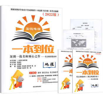 2022版 深圳生地会考一本到位 生物地理 深圳专版 深圳市中考会考 生物+地理 2本套装
