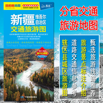 2022全新 新疆交通旅游图 新疆交通旅游地图 防水耐折 旅游向导 交通指南 出行游景点介绍