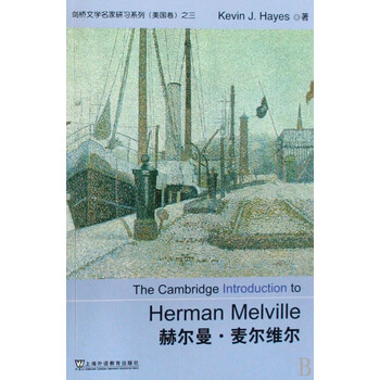 赫尔曼·麦尔维尔/剑桥文学名家研习系列