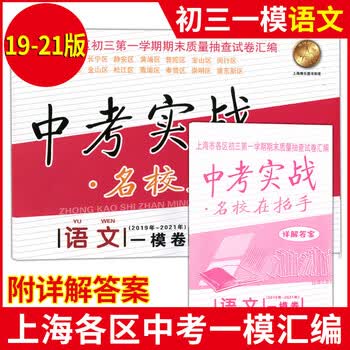 2019-2021年版上海中考一模卷语文 中考实战名校在招手附答案20192020三年合订本上海初三初中各区语文一模卷试题汇编