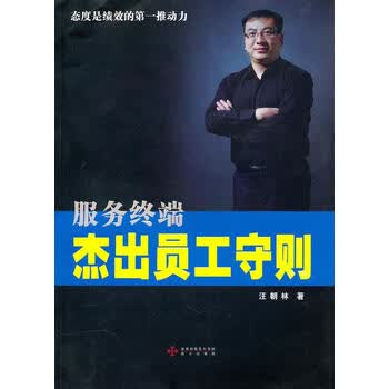 服务终端杰出员工守则