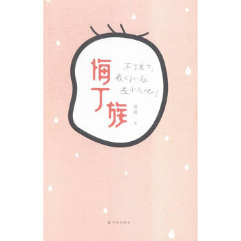悔丁族 文学 书籍