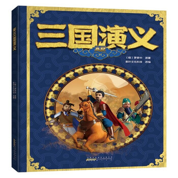 正版 新书--AR三国演义（精装）9787546193687