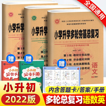 正版送运费险 2022神龙牛皮卷 小学升学多轮夯基总复习 小升初语文+数学+英语人教版