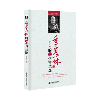 季羡林的16堂智慧课【正版图书】